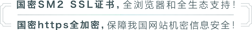 国密SM2_国密https加密证书_SSL证书全生态支持与全球信任解决方案